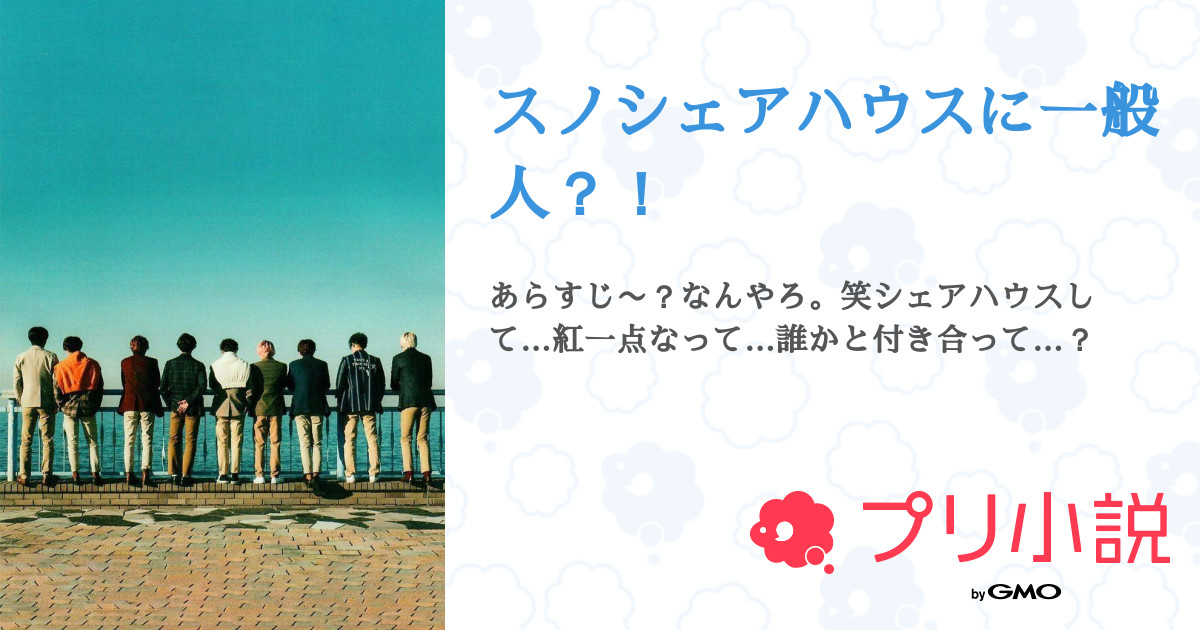 スノシェアハウスに一般人？！ 全30話 【連載中】（渡辺翔太の彼女、立候補者さんの夢小説） 無料スマホ夢小説ならプリ小説 Bygmo